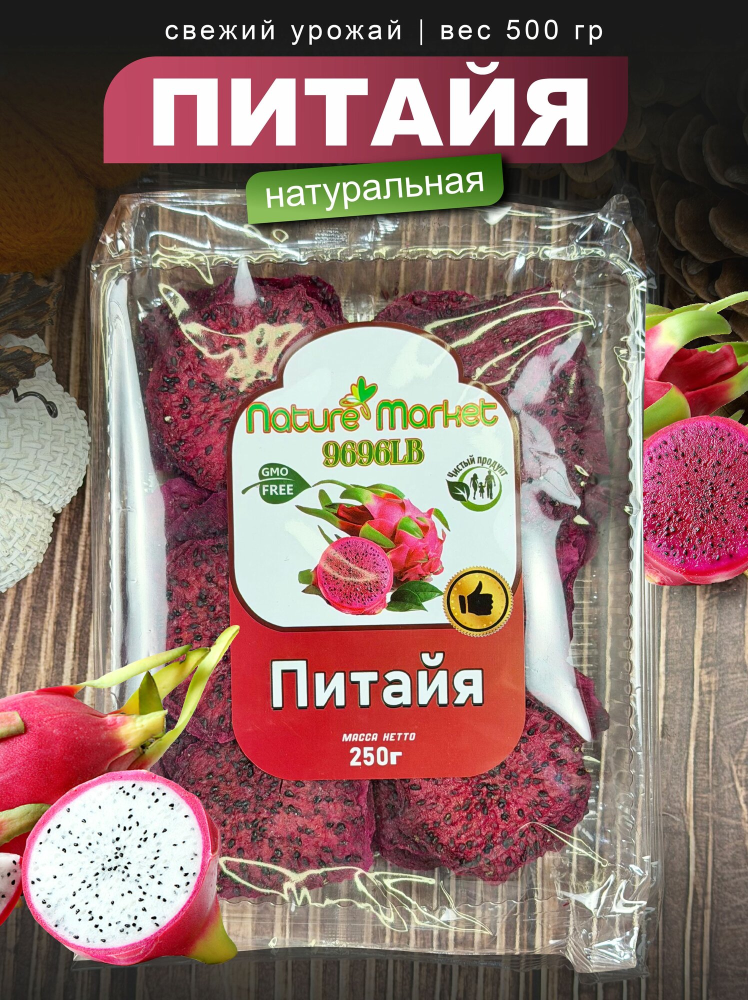 Питахайя Сушеная Красная 250гр Драгон Фрукт сухофрукты