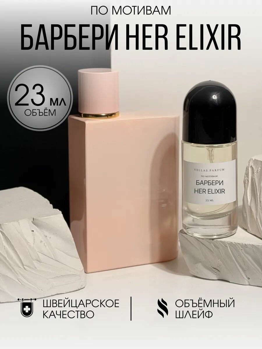 Масляные духи стойкие Барбери Her Elixir 23 мл.