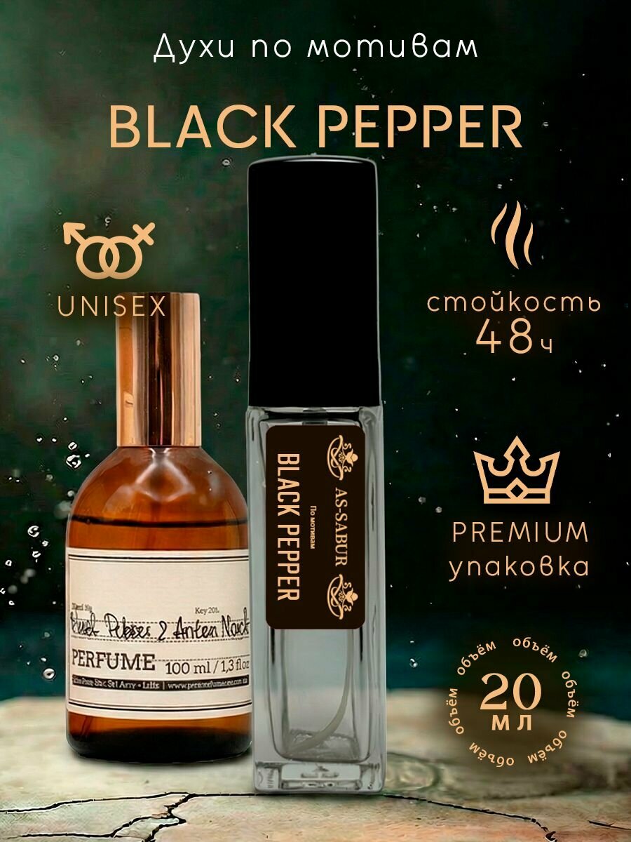 Духи масляные унисекс Блек Пеппер /BLACK PEPPER 20мл