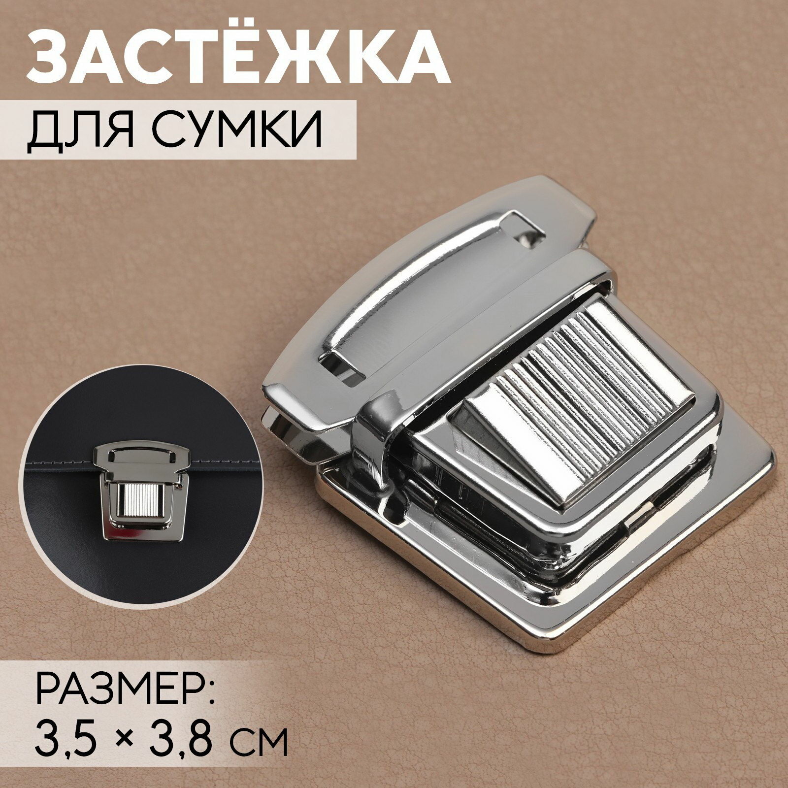 Застёжка для сумки, 3.5x3.8 см, цвет серебряный, цвет: серебристый, 3 шт.