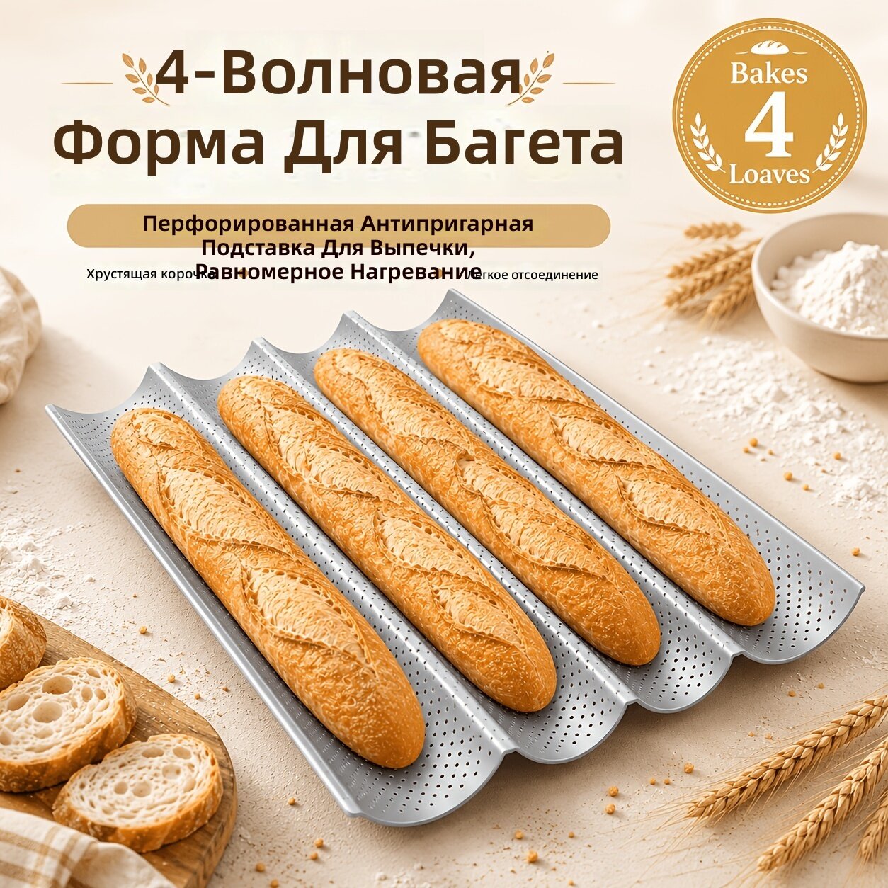Форма для выпечки багета 4-волновая перфорированная, антипригарная, углеродистая сталь, на 4 батона, для дома и профессиональной кухни