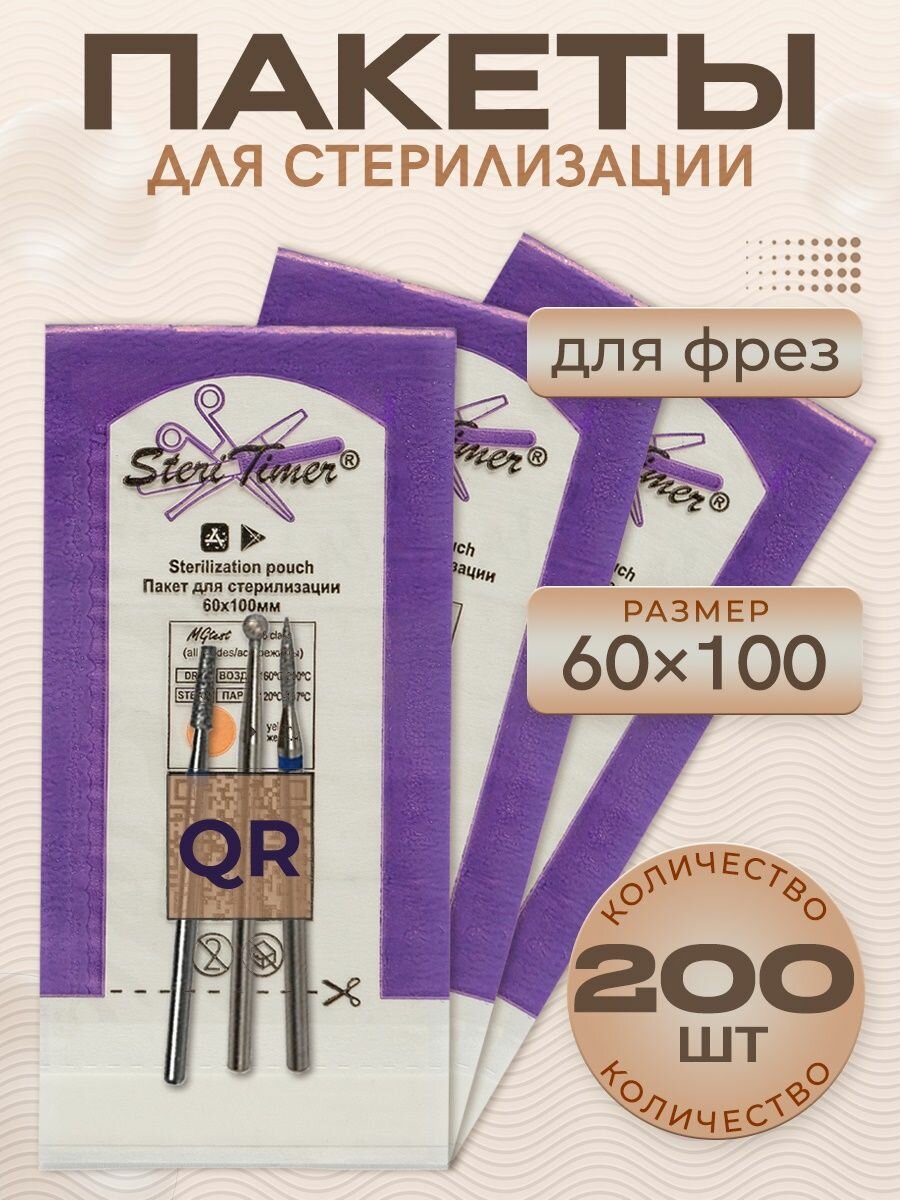 Крафт пакет для стерилизации и хранения инструментов Steritimer / 60x100 мм / с QR кодом, бумажный самоклеящийся, 200 шт стерилизационные пакеты самоклеящиеся QR код 60x100 200шт