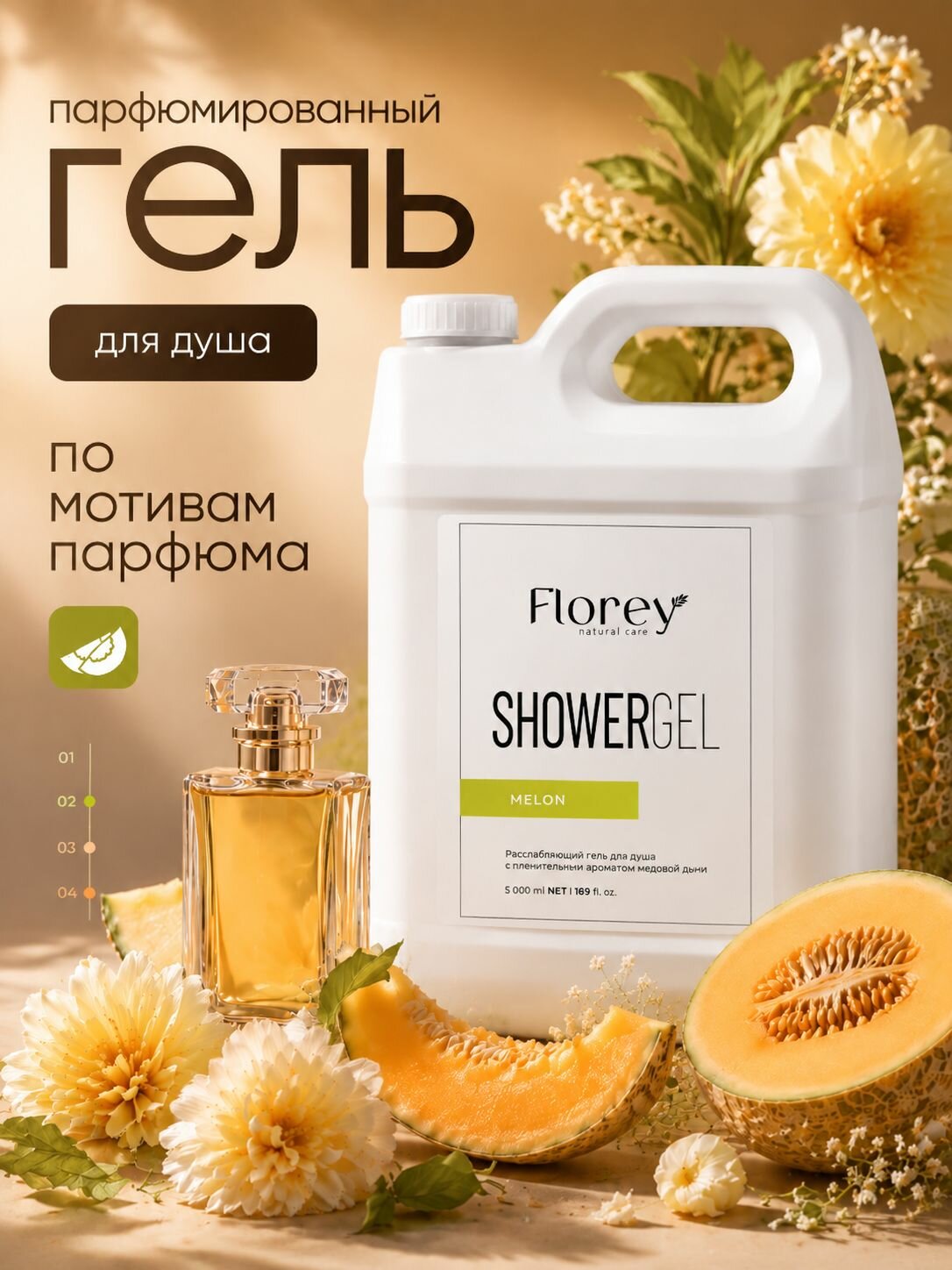 Гель для душа 5 кг женский FLOREY NATURAL парфюмированный "Дыня большой объем аромат дыни для женщин