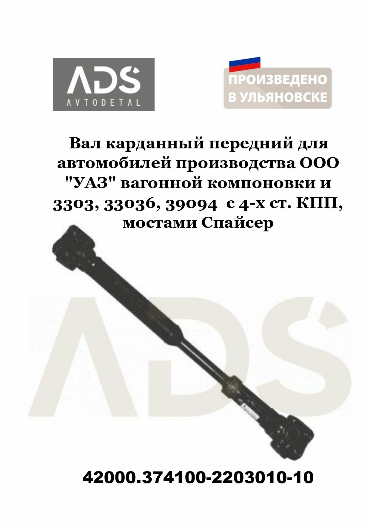 Вал карданный передний для автомобилей производства ООО "УАЗ" вагонной компоновки и 3303, 33036, 39094 с 4-х ст. КПП, мостами Спайсер