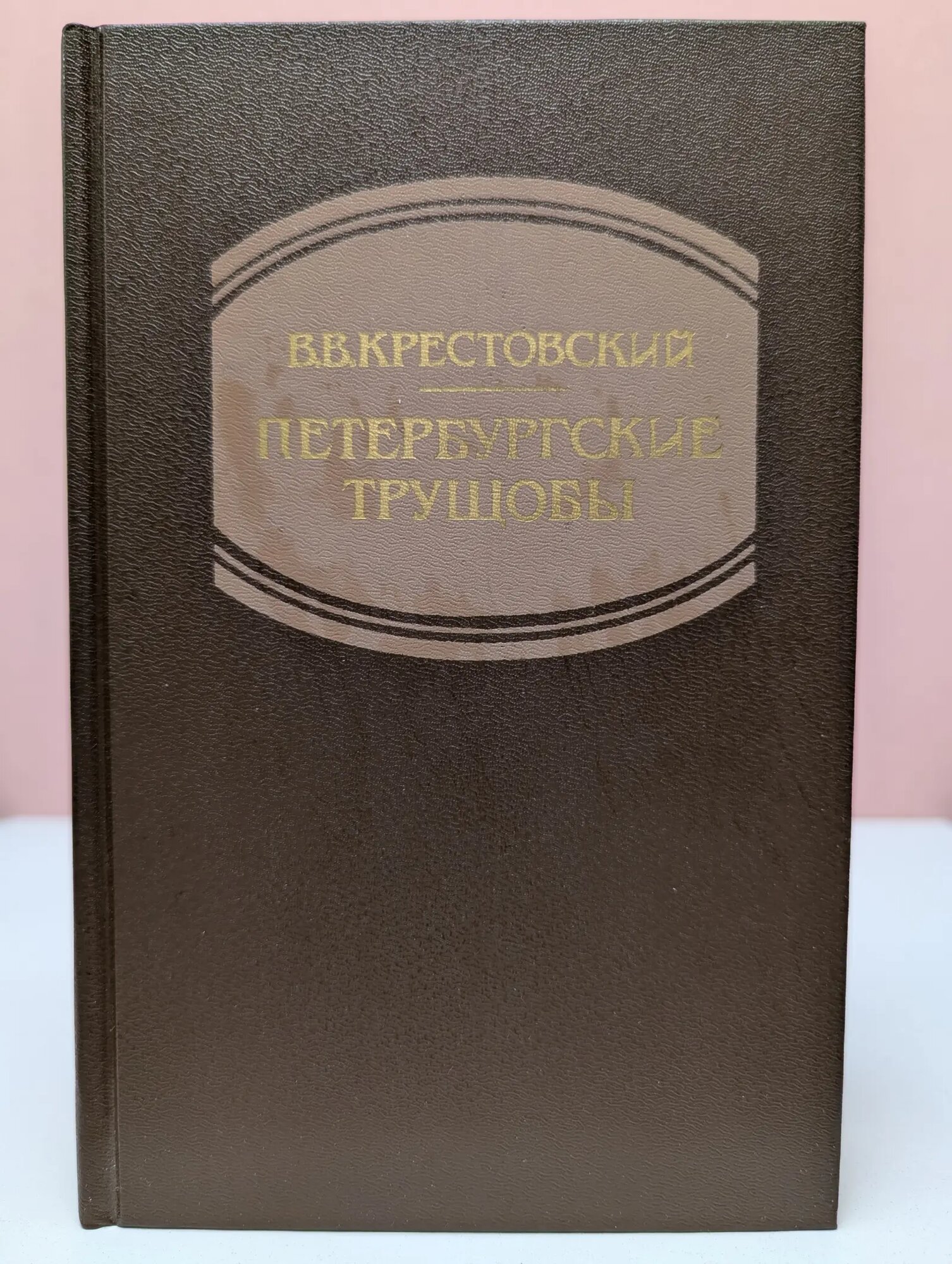 В. В. Крестовский Петербургские трущобы. Книга 2 Крестовский Всеволод Владимирович 1990
