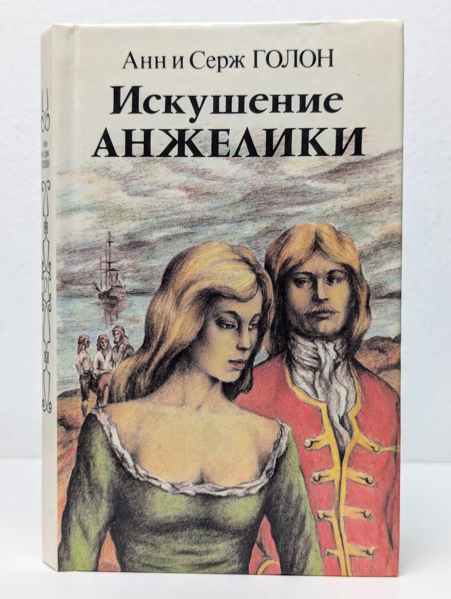 Искушение Анжелики. Книга 2 Голон Анн, Голон Серж 1991