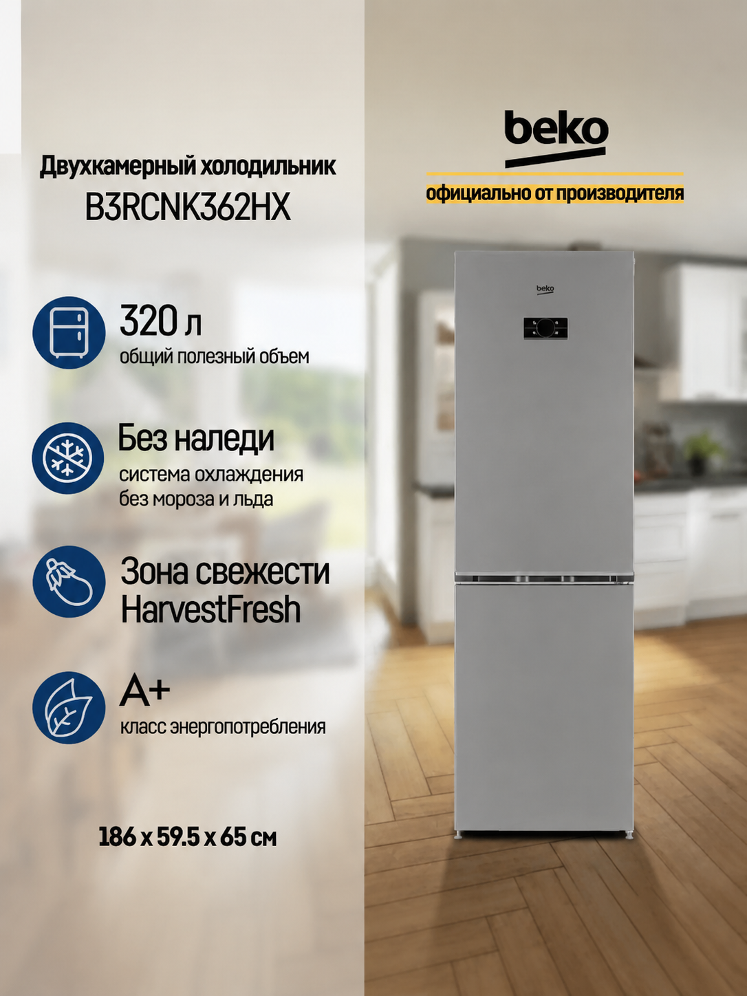 Холодильник BEKO B3RCNK362HX, No Frost, 368 литров, цвет нержавеющая сталь
