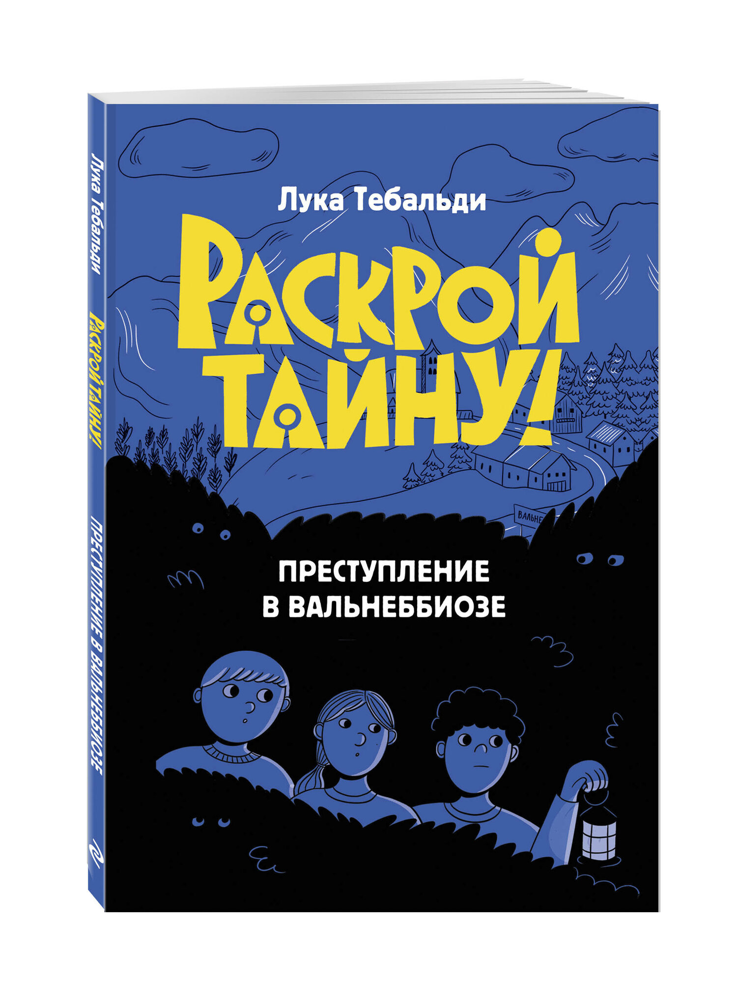 Тебальди Л. Преступление в Вальнеббиозе
