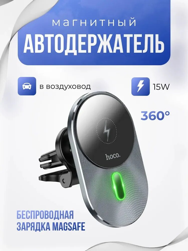 Hoco, Держатель для телефона, держатель автомобильный, беспроводная зарядка, в воздуховод, магнитный magsafe