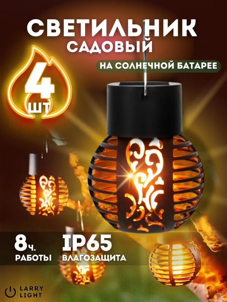 Уличный светильник LARRY LIGHT на солнечной батарее, эффект пламени, 4 шт, IP65, черный матовый