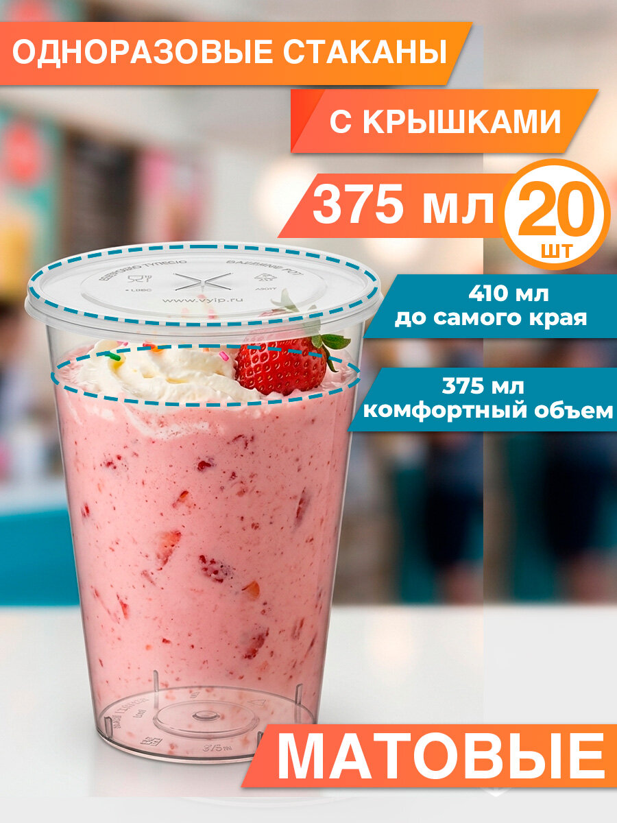 Одноразовая посуда - одноразовый стакан с плоской крышкой, 375 мл, 20 шт