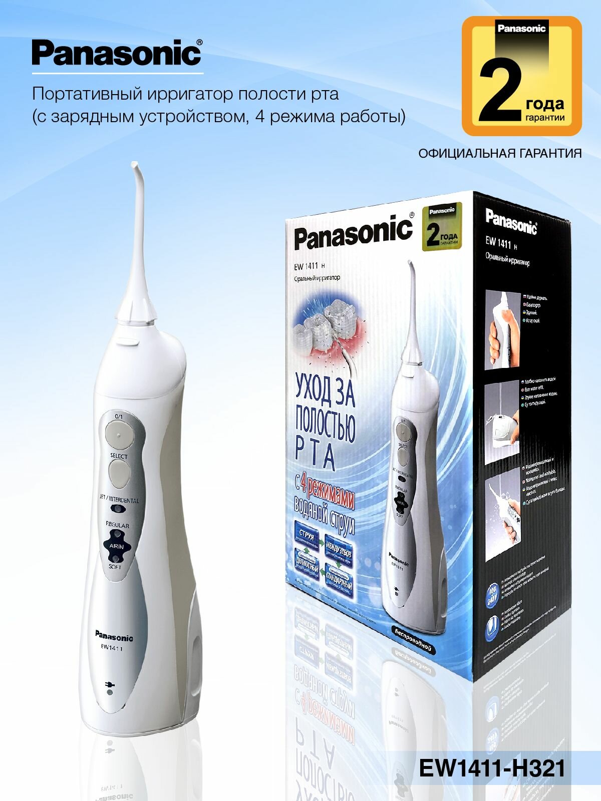 Ирригатор для полости рта Panasonic EW1411, 4 режима работы