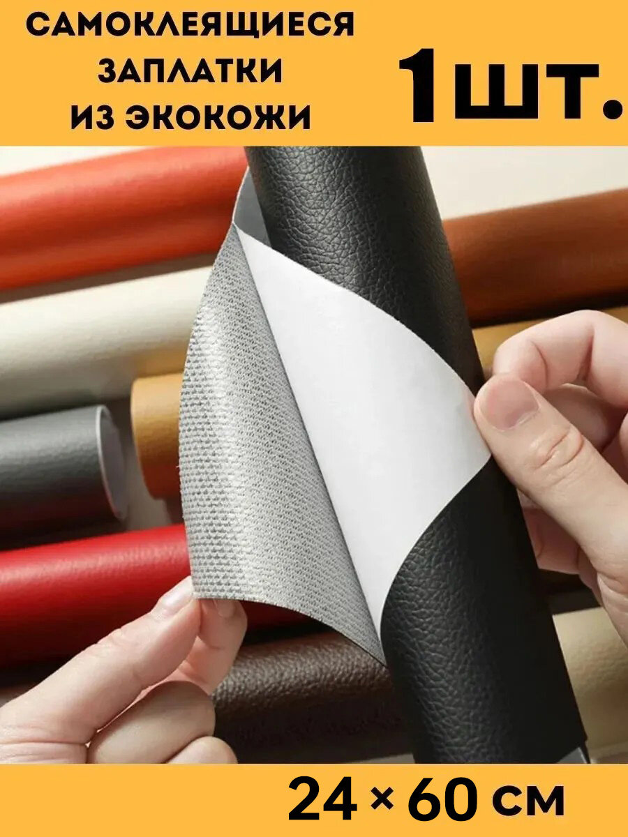 Заплатка искусственная кожа, Заплатка Экокожи, для мебели,24x60 см мебельная заплатка ремонт мебели