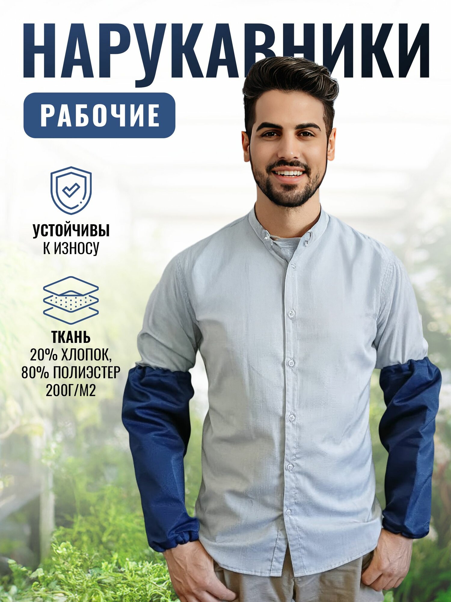 Нарукавники рабочие