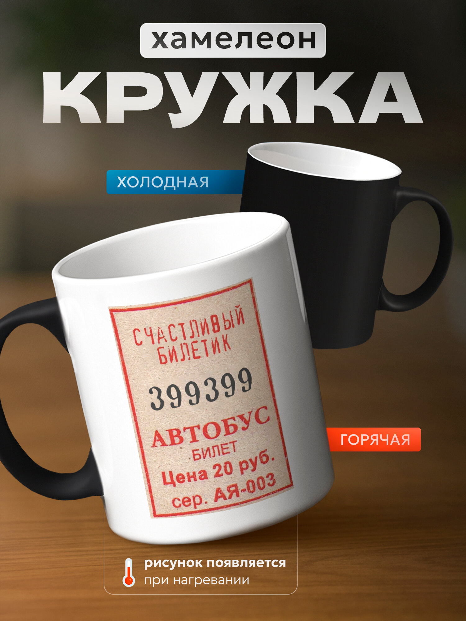 Кружка хамелеон Счастливый билетик 399399