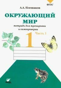 Плешаков. Окружающий мир. 1 кл. Тетрадь для тренировки и самопроверки. 2 части. ФГОС