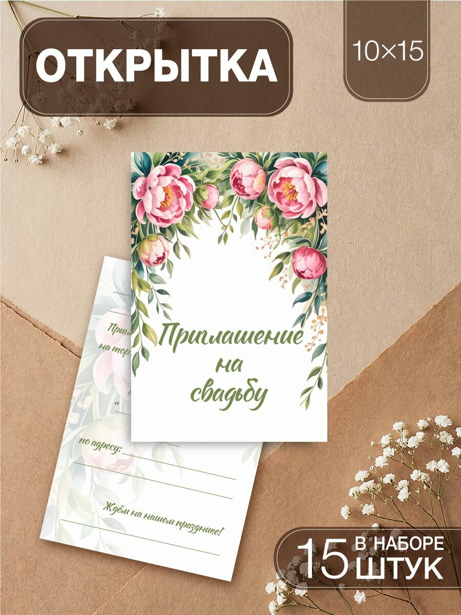 Приглашение на свадьбу 15 шт 10х15 см