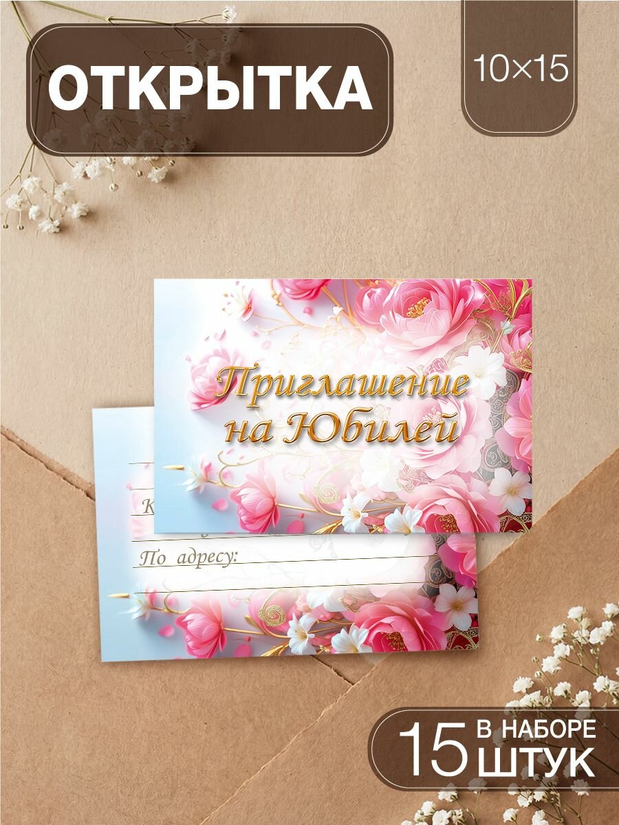 Приглашение на юбилей 15 шт 10х15 см
