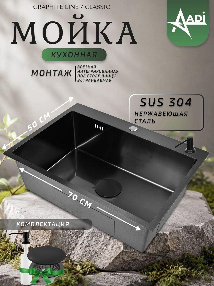 Мойка для кухни нержавеющая, врезная, PVD покрытие графит, AADI 70х50. Сифон с ситечком, дозатор