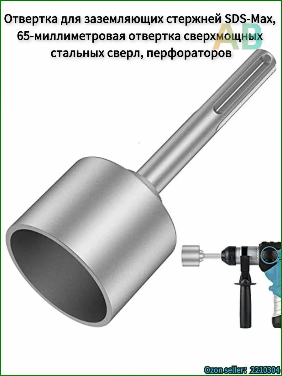 Отвертка для заземляющих стержней SDS-Max, 65-миллиметровая отвертка сверхмощных стальных сверл, перфораторов (2,56 дюйма)