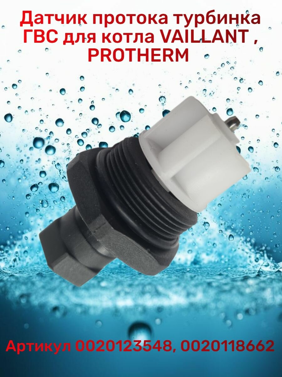 Датчик протока турбинка ГВС для котла VAILLANT 0020123548, PROTHERM 0020118662