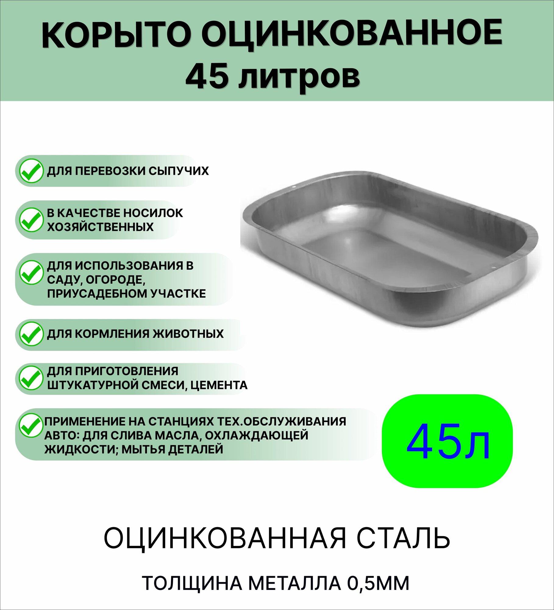 Оцинкованное корыто 45 литров