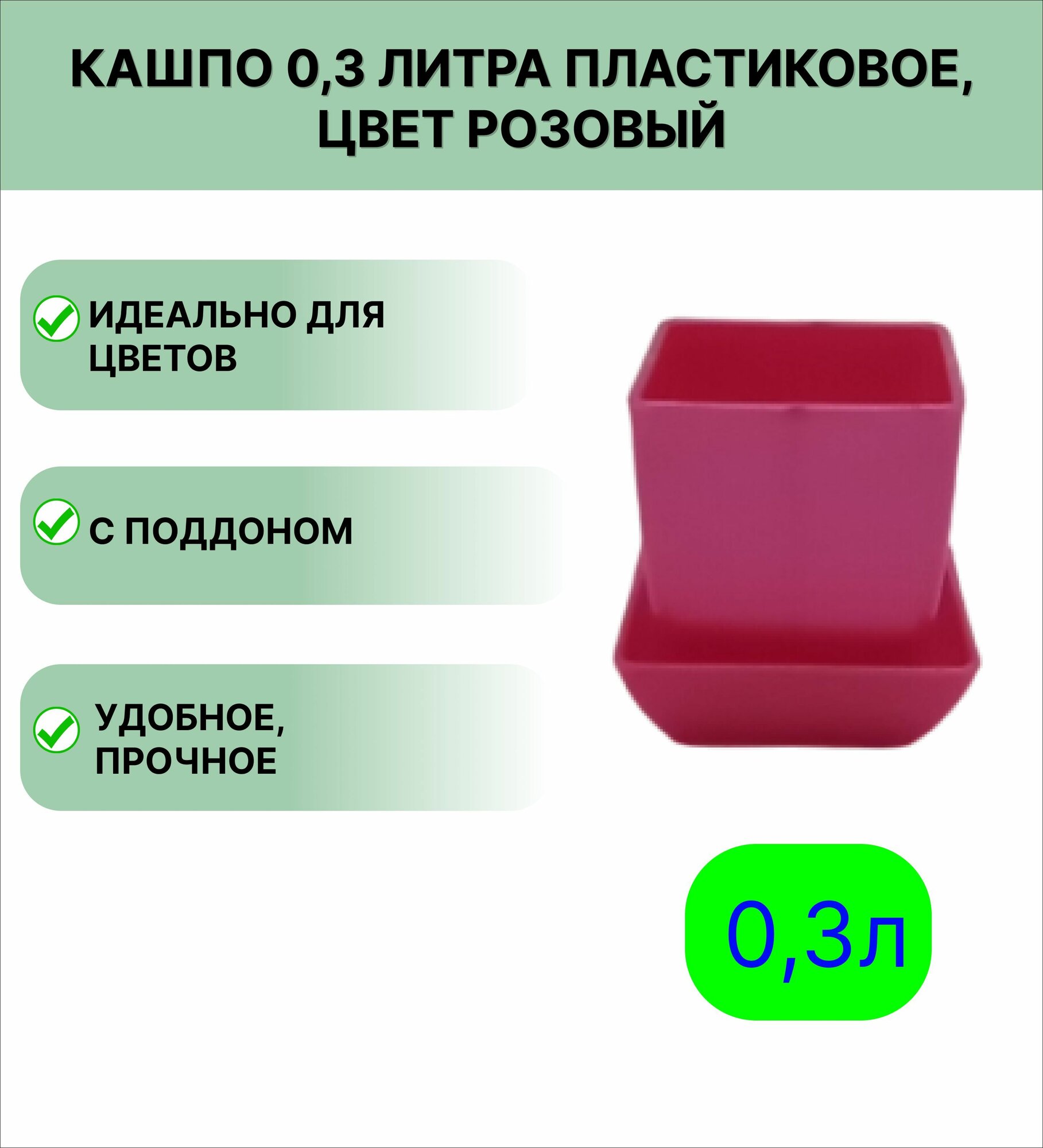 Горшок для цветов 0,3 л цвет розовый