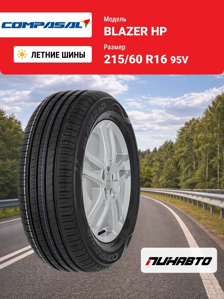 Шина летняя COMPASAL 215/60R16 BLAZER HP 95V TL