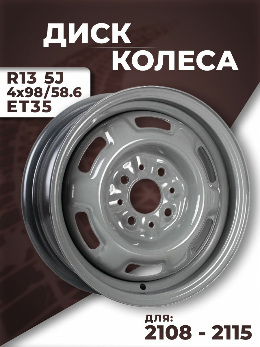 Колесо транспортного средства для ВАЗ 2108 (серый), R13 5J 4x98/58.6 ET35