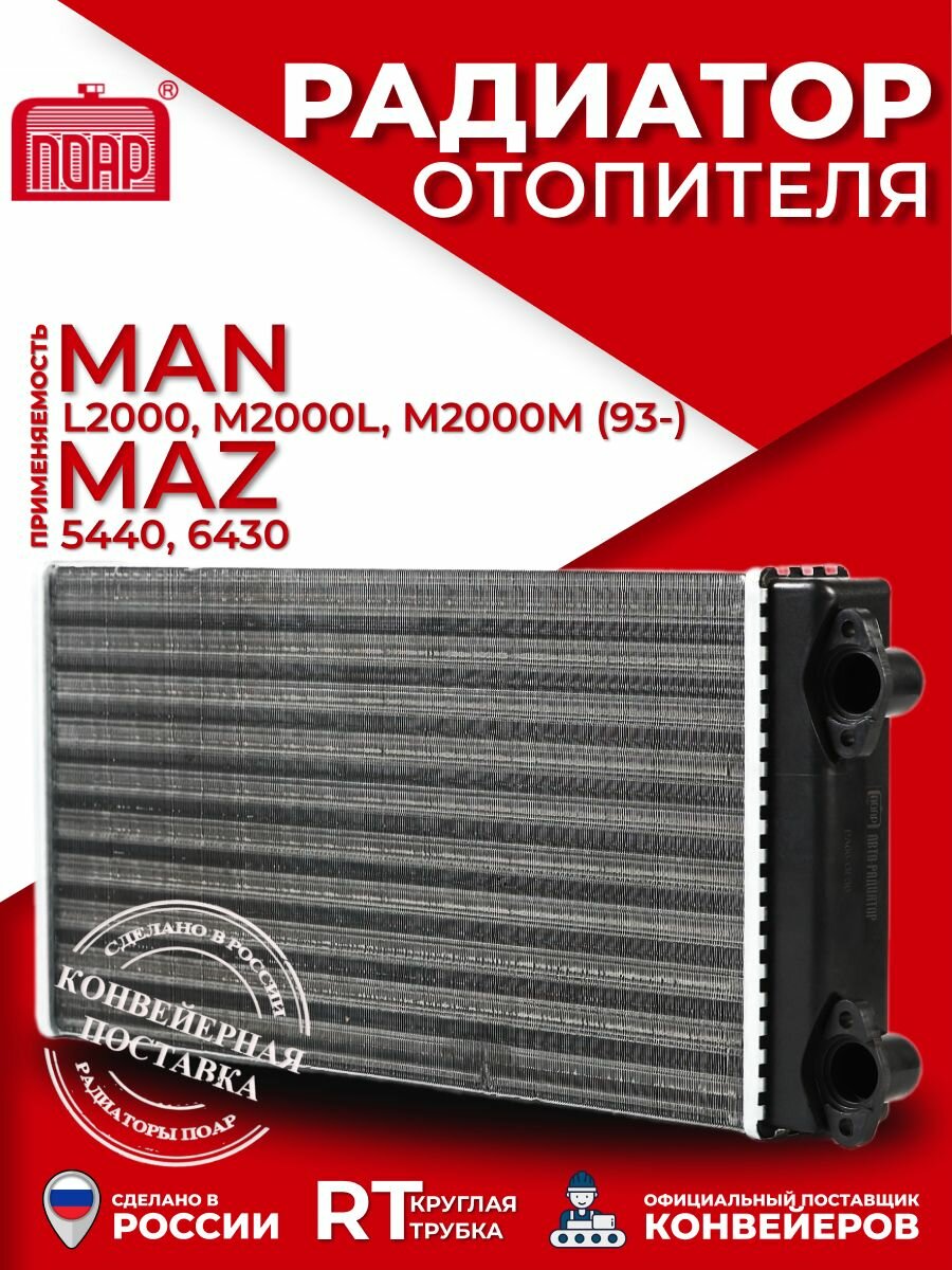 Радиатор отопителя МАЗ-5440, 6430 Авто-Радиатор