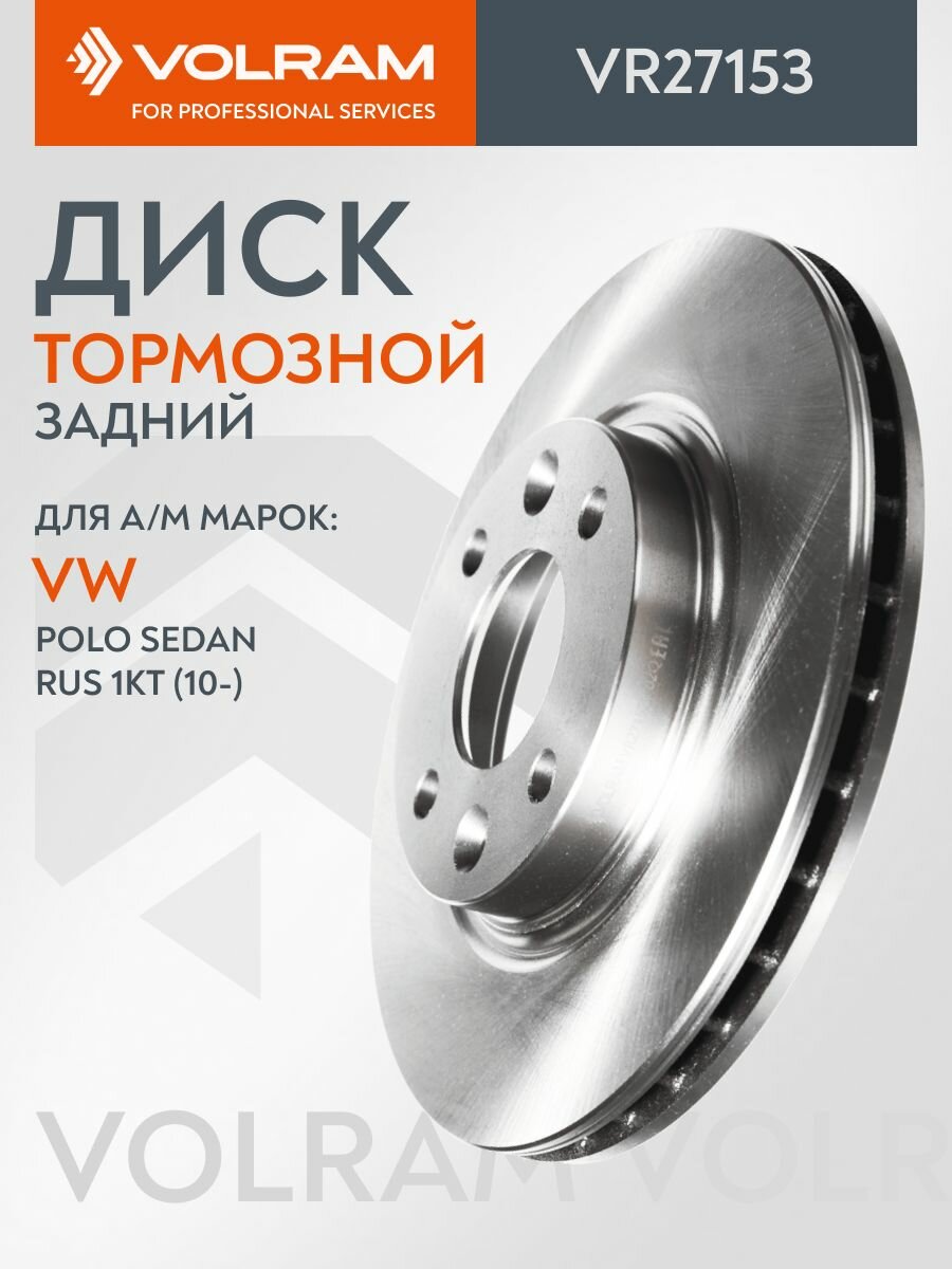 Диск тормозной задний для а/м VW POLO SEDAN RUS 1KT (10-); D 230mm; (VOLRAM) VR27153