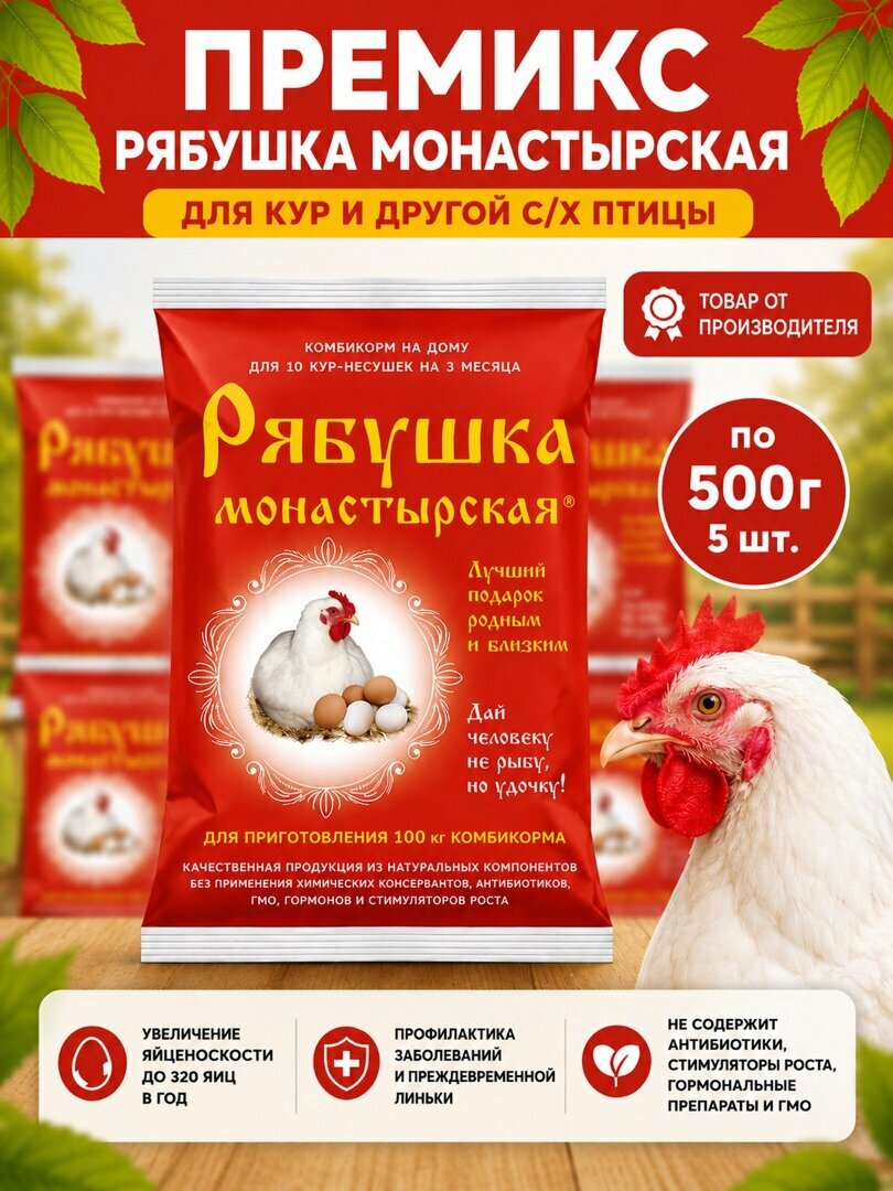 Комплект Премикс Рябушка для сельскохозяйственной птицы Монастырская (0,5%) (500г) (5 штук)