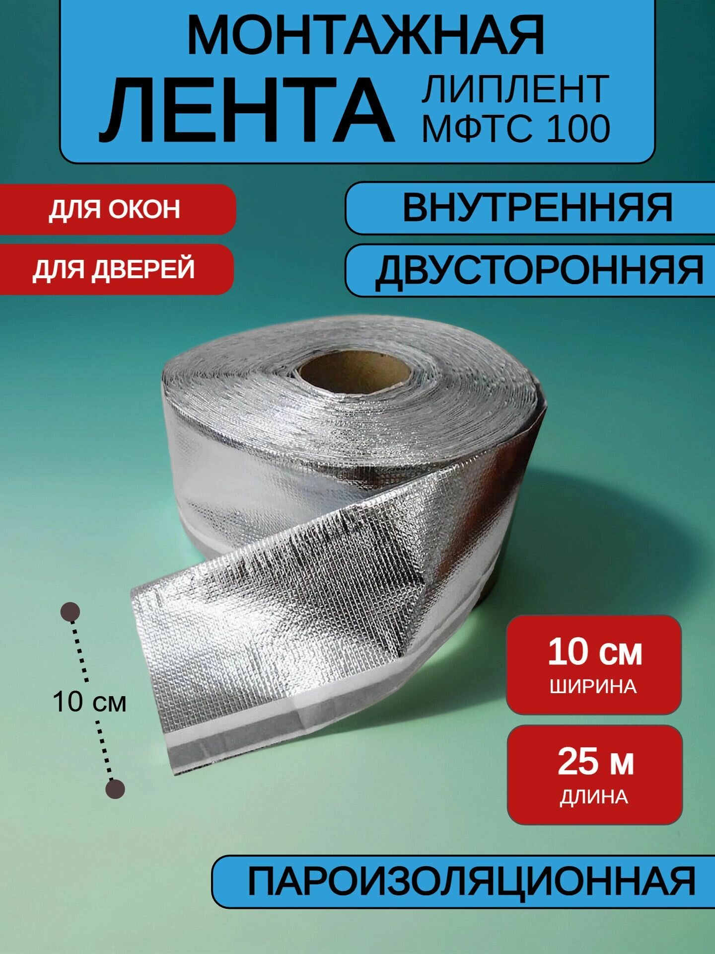 Монтажная лента Липлент мфтс 100, внутренняя, двусторонняя, пароизоляционная, для окон и дверей, 25 метров