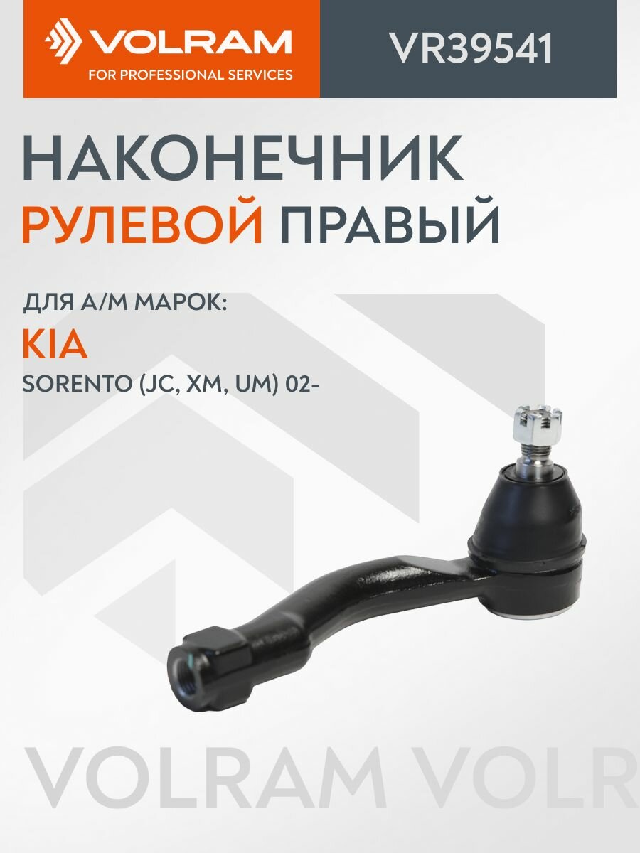 Наконечник Рулевой для а/м KIA SORENTO (JC) 02-, (XM) 09-, (UM) 15-; правый; (Volram) VR39541