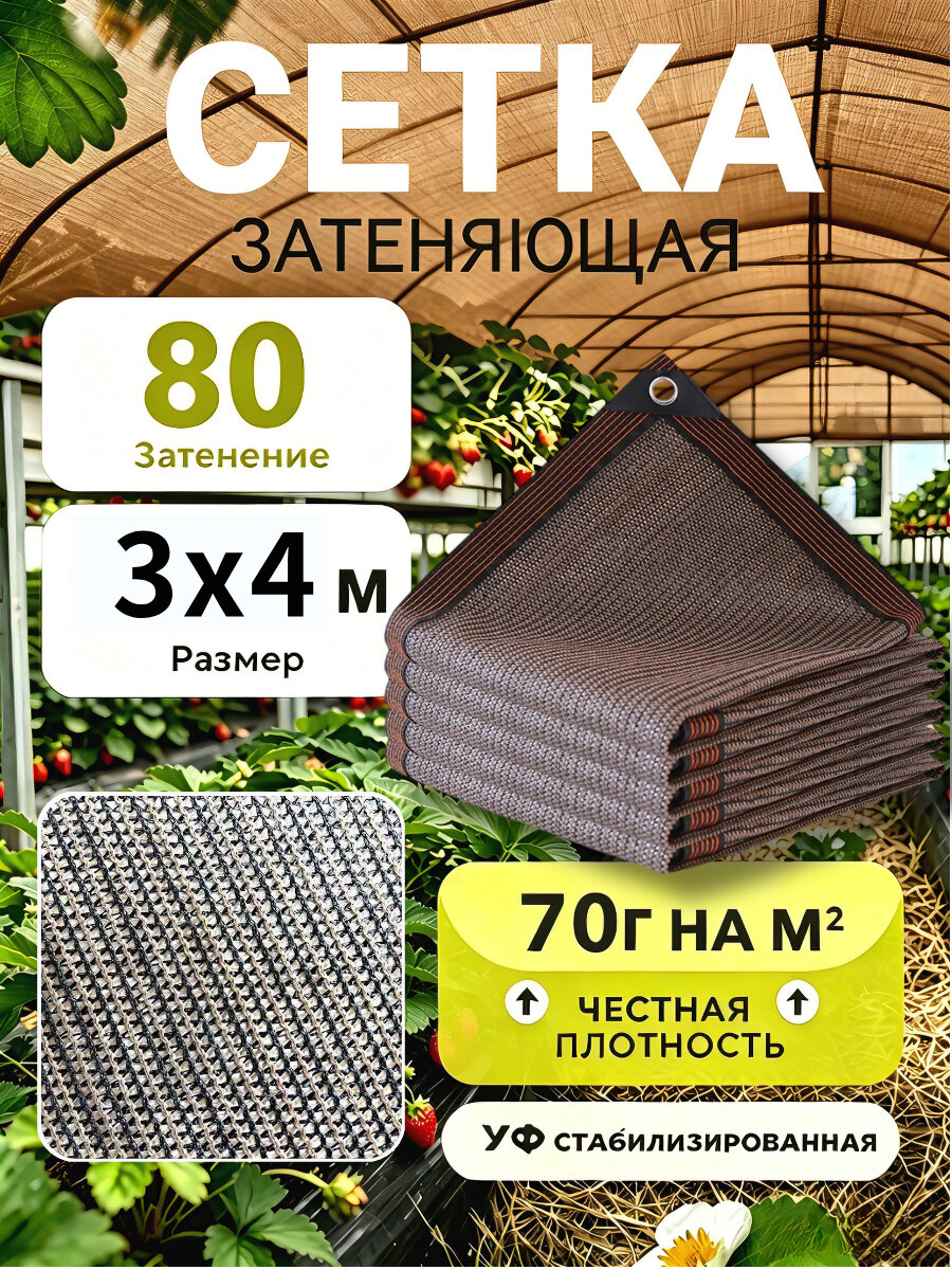 Сетка садовая затеняющая 3х4м, Полиэфирное волокно/Сетка затеняющая для беседки с люверсами