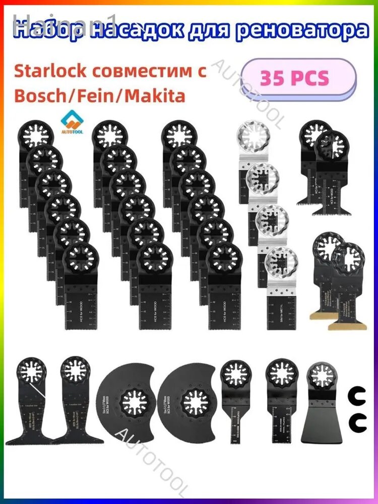 Набор насадок для реноватора, Starlock совместим с Bosch/Fein/Makita/festool инструмент,35 шт