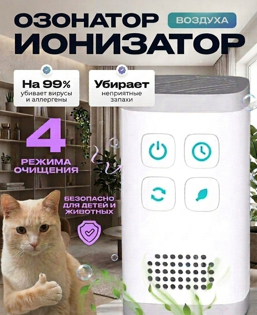Озонатор Ионизатор дезинфекция воздуха / генератор озона с таймером