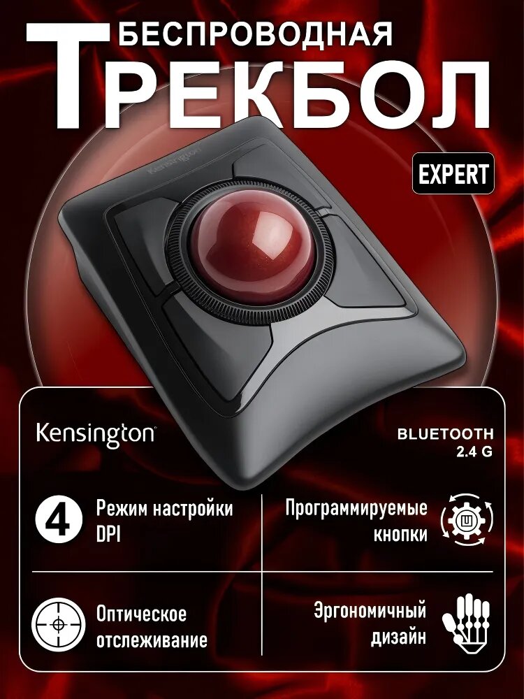 Kensington Мышь беспроводная Kensington Трекбол мышка, мышь с трекболом, 6-кнопочный / мышь беспроводная / оптическое слежение, черный, малиновый
