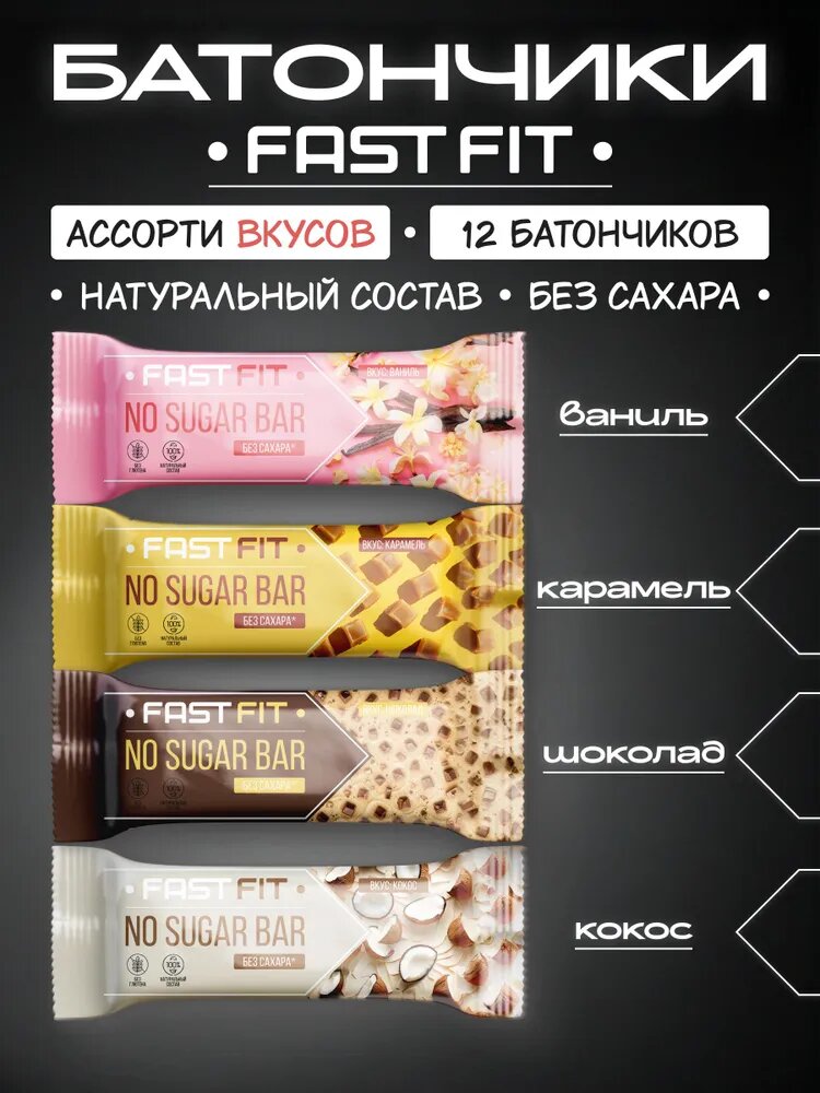 Протеиновые батончики без сахара FastFIT ассорти 12 шт/40г