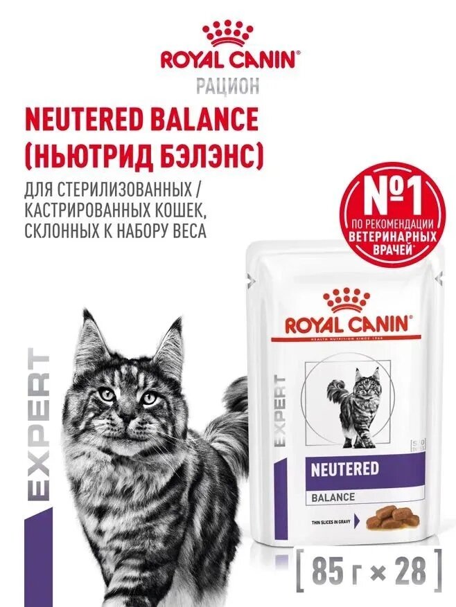 Влажный корм ROYAL CANIN VD NEUTERED WEIGHT BALANCE для стерилизованных кошек , кусочки в соусе, 85 г х 28 шт