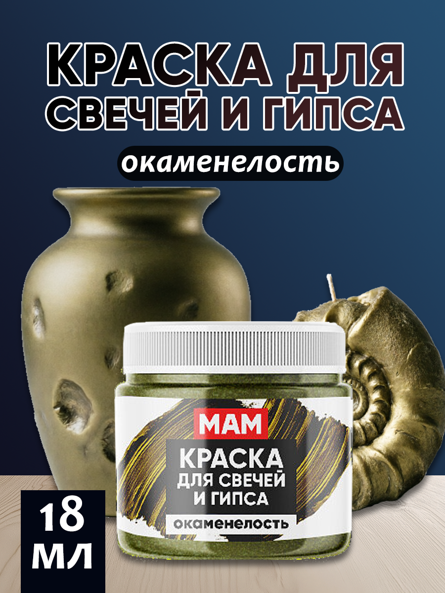 Краска для свечей и гипса металлик "Окаменелость" 18 мл для творчества