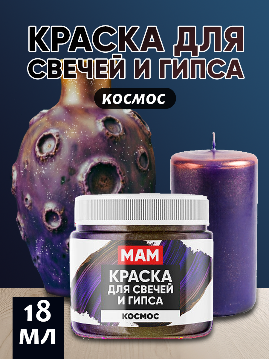 Краска для свечей и гипса металлик "Космос" 18 мл для творчества