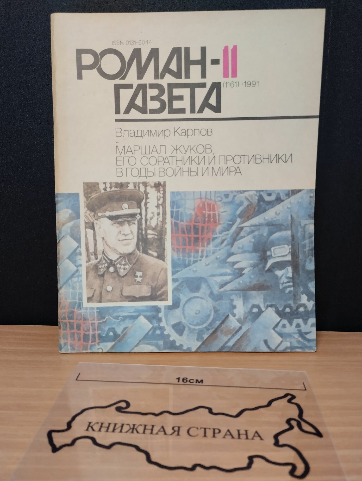 Журнал Роман-газета. Выпуск № 11 (1161) 1991