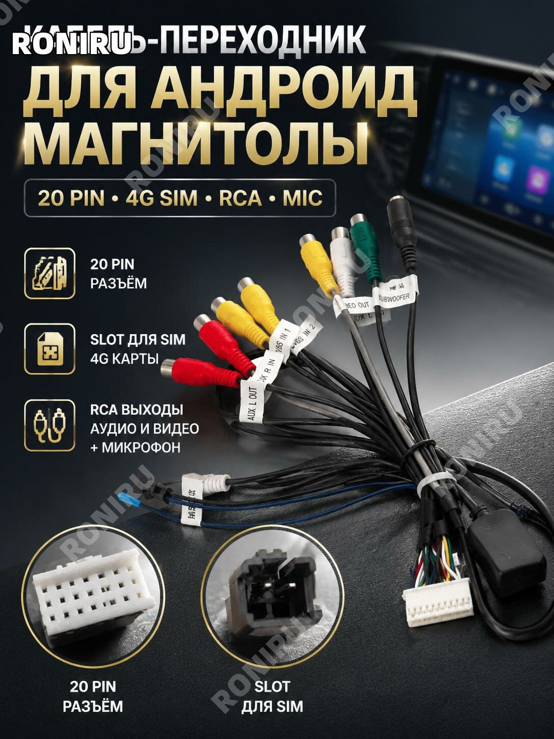 Кабель-адаптер20 pin для Android автомагнитолы, SIM4G, RCA, микрофон