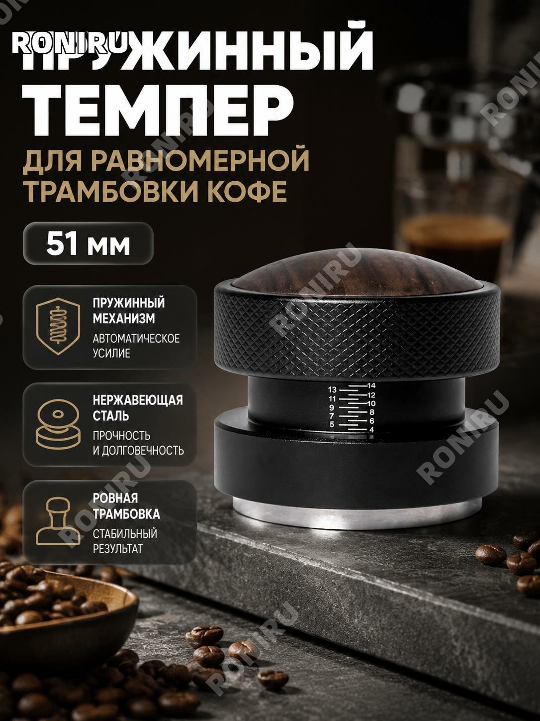 Темпер-разравниватель для кофе51 мм, нержавеющая сталь, черный