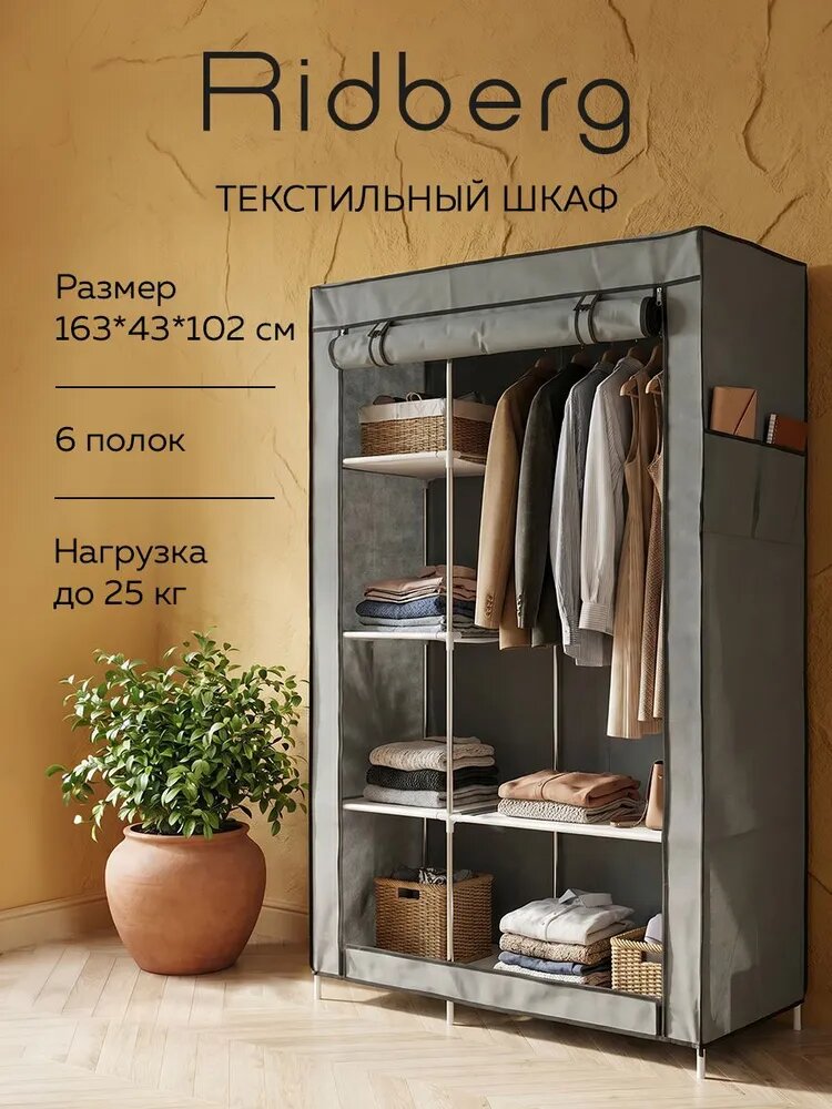 Система хранения одежды и вещей Ridberg