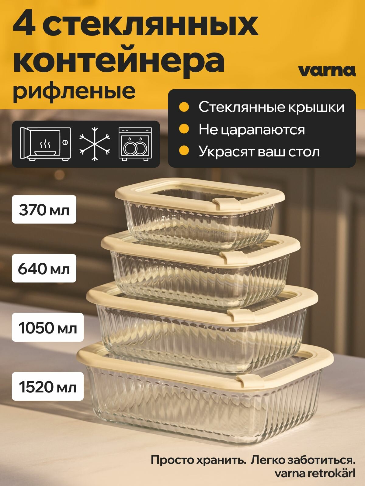 Набор 4 штуки: контейнер для еды стеклянный с крышкой Varna Retrokarl ланчбоксы герметичные рифленые