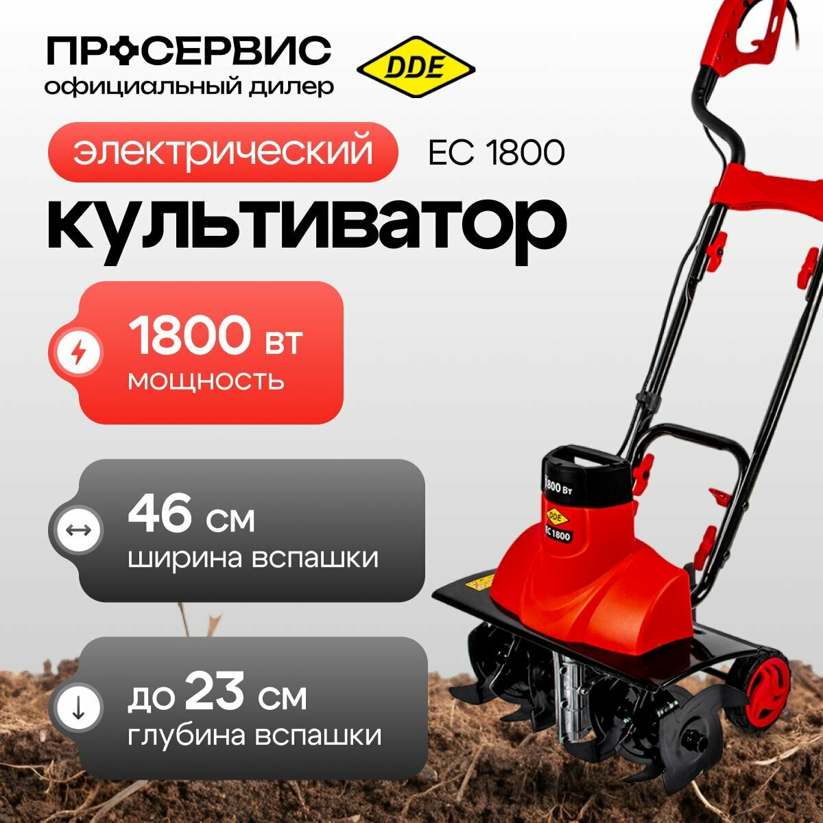 Культиватор электрический DDE EC1800 для дачи 1800Вт, ширина 460 мм