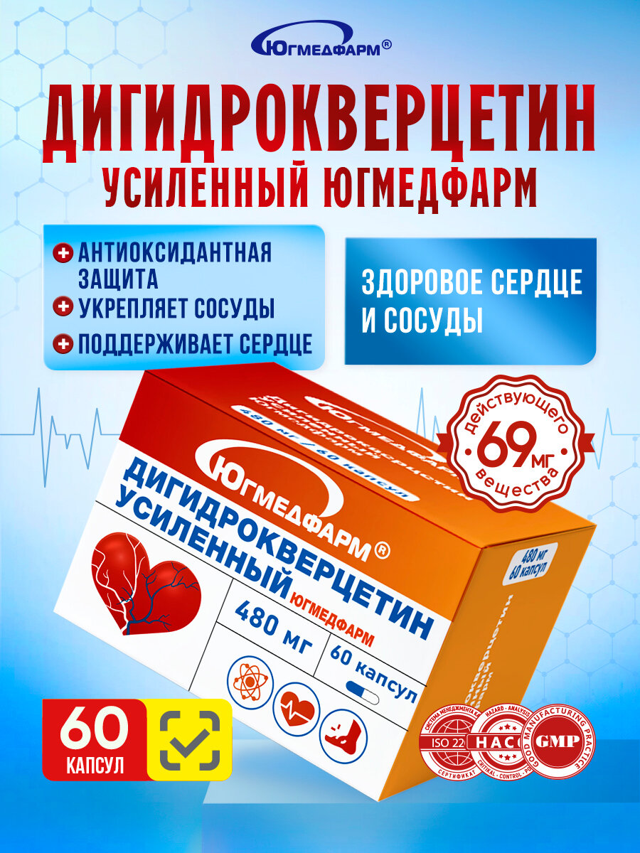Дигидрокверцетин усиленный Югмедфарм, для сердца и сосудов по 480мг 60 капсул