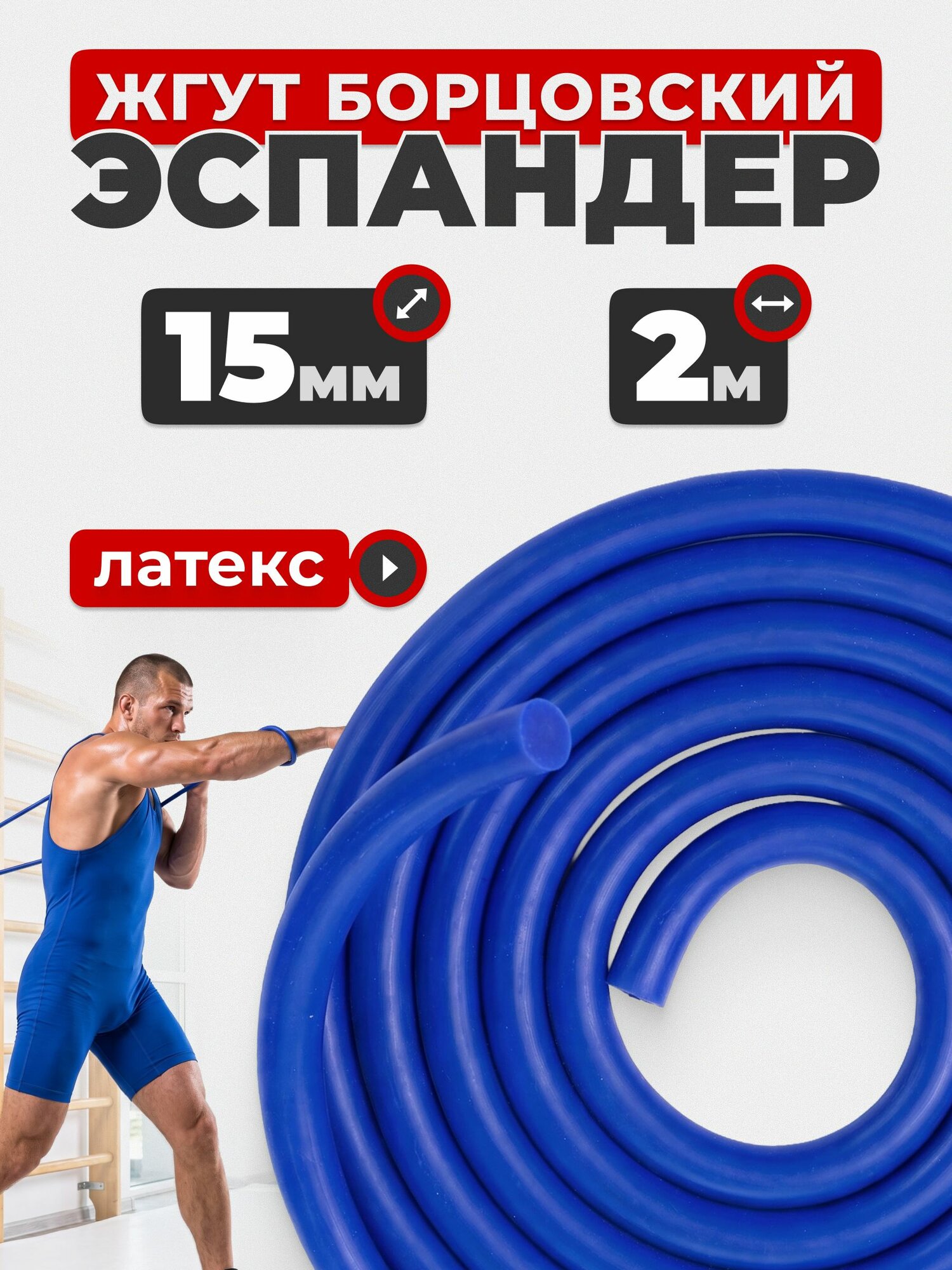 Трубчатый эспандер Estafit, жгут цельный резиновый (d15 мм, 2м), для тренировок, борцовский жгут, малазийский латекс, синий